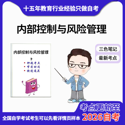 4月 章节指定14033内部控制与风险管理资料自考笔记 考前资料速过  电子版历年真题高频考点