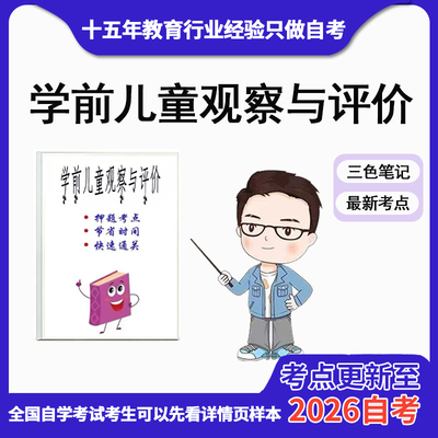 4月 章节指定  30007学前儿童观察与评价资料自考笔记 考前资料速过  电子版历年真题高频考点