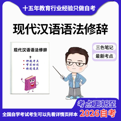 10月 章节指定   10398现代汉语语法修辞  资料自考笔记 考前资料速过  电子版历年真题高频考点
