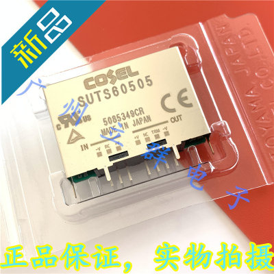 SUTS60505 全新COSEL 转换模块 6瓦 5伏转5伏 5V 丨