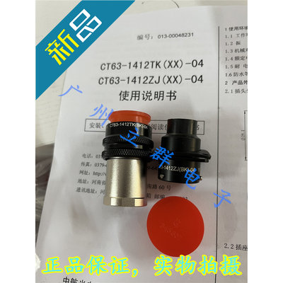 CT63-1412TK(BK)-04 中航 连接器 黑色12芯 CT63-1412ZJ(BK)-04丨