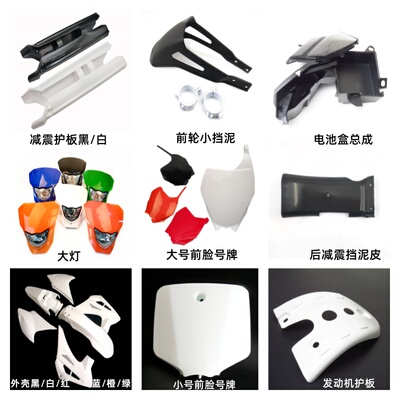 CQR越野摩托车全车外壳大灯前后侧盖挡泥油箱减震发动机护板号牌