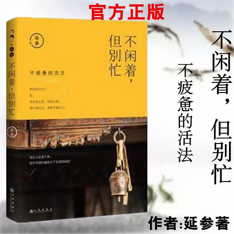 正版 不闲着,但别忙 延参著 不疲惫的活法人生菩提 生活智慧 心灵励志 佛学思想 佛学书籍