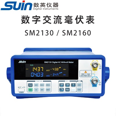 数英仪器 Suin SM2130 SM2160数字交流毫伏表 国产 SM2100系列
