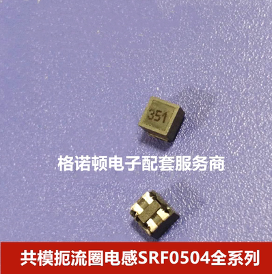 SRF0504-302Y 贴片共模滤波电感 5x5x4.7 3000R 6UH 0.5A