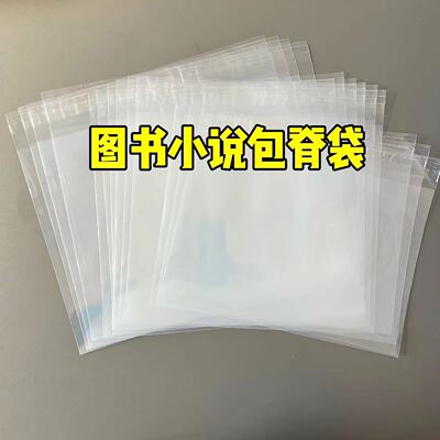 包脊袋图书保护袋自封袋自粘袋