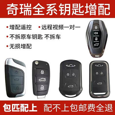 奇瑞瑞虎艾瑞泽5/7/8plus遥控器