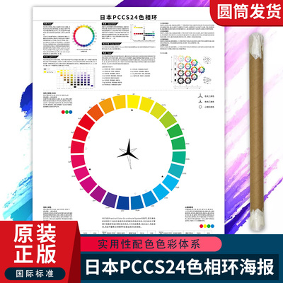 日本PCCS色卡24色相环海报颜色彩搭配色卡国际标准通用蒙赛尔cmyk色系rgb原色调图样板纸中文调色卡本展示册