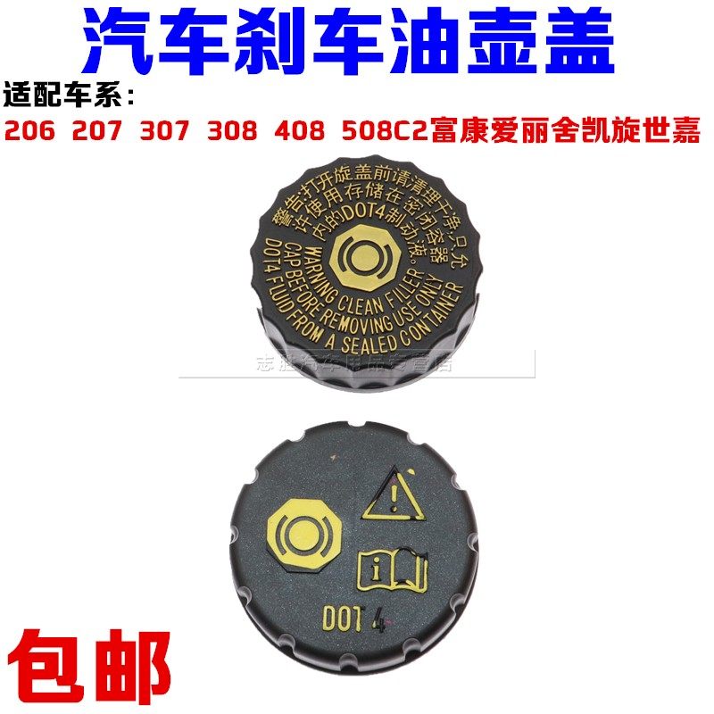 适配标致206207 307 308 408 508C2富康爱丽舍凯旋世嘉刹车油壶盖_虎窝淘