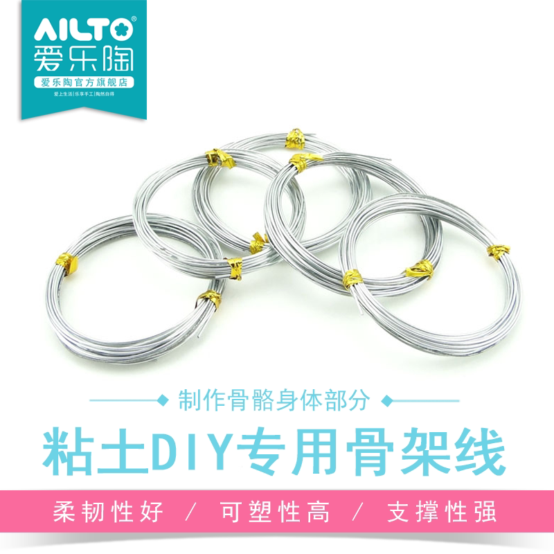 AILTO爱乐陶 软陶泥 陶艺 泥塑 DIY制作人偶骨架 连接使用 钢丝