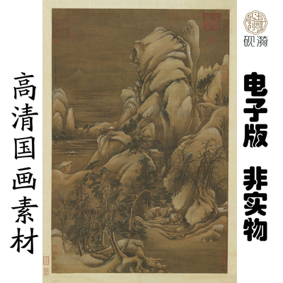 Y633 北宋许道宁关山密雪图画高清电子素材百度网盘发货非实物