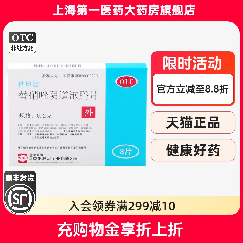 【淘汰】ccpc 替尼津 替硝唑阴道泡腾片 0.2g*8片/盒