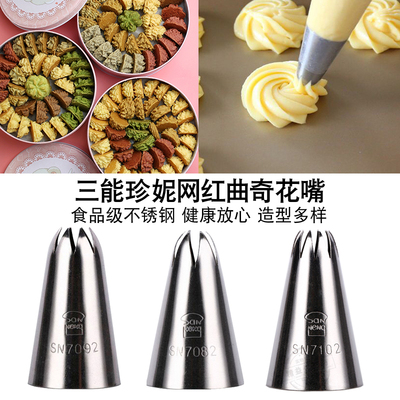 三能6齿8珍妮曲奇饼干裱花嘴挤溶