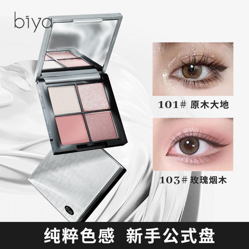 Biya比雅四色眼影盘原木大地暖橘棕玫瑰烟木盘哑光珠光新手初学者