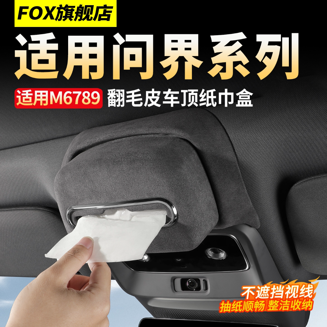 适用问界M6M7M8M9车顶纸巾收纳盒车天窗阅读灯挂式抽纸盒内饰配件