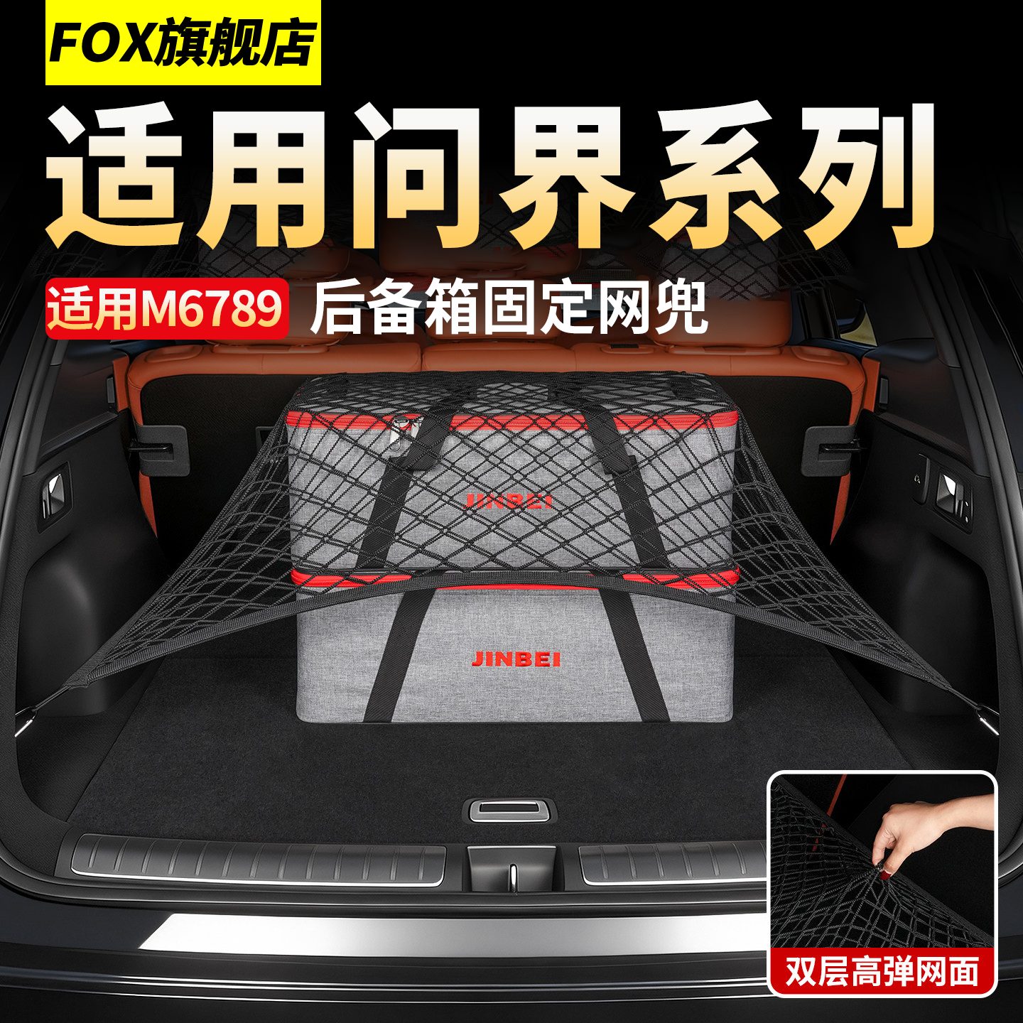 适用于问界M9M8M7M6官网同款后备箱网兜储物固定行李收纳实用配件