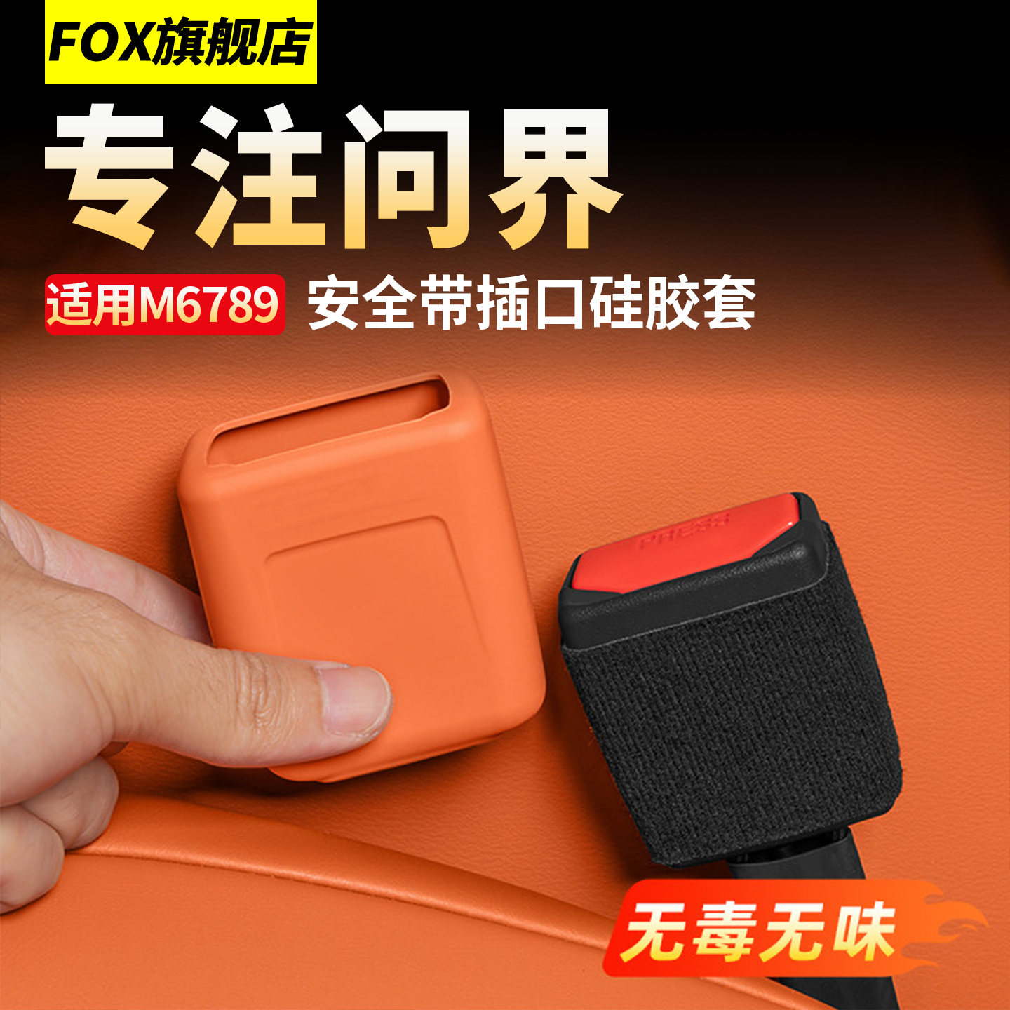 新问界M5M6M7M8M9安全带底座插口硅胶保护套车内装饰用品改装配件
