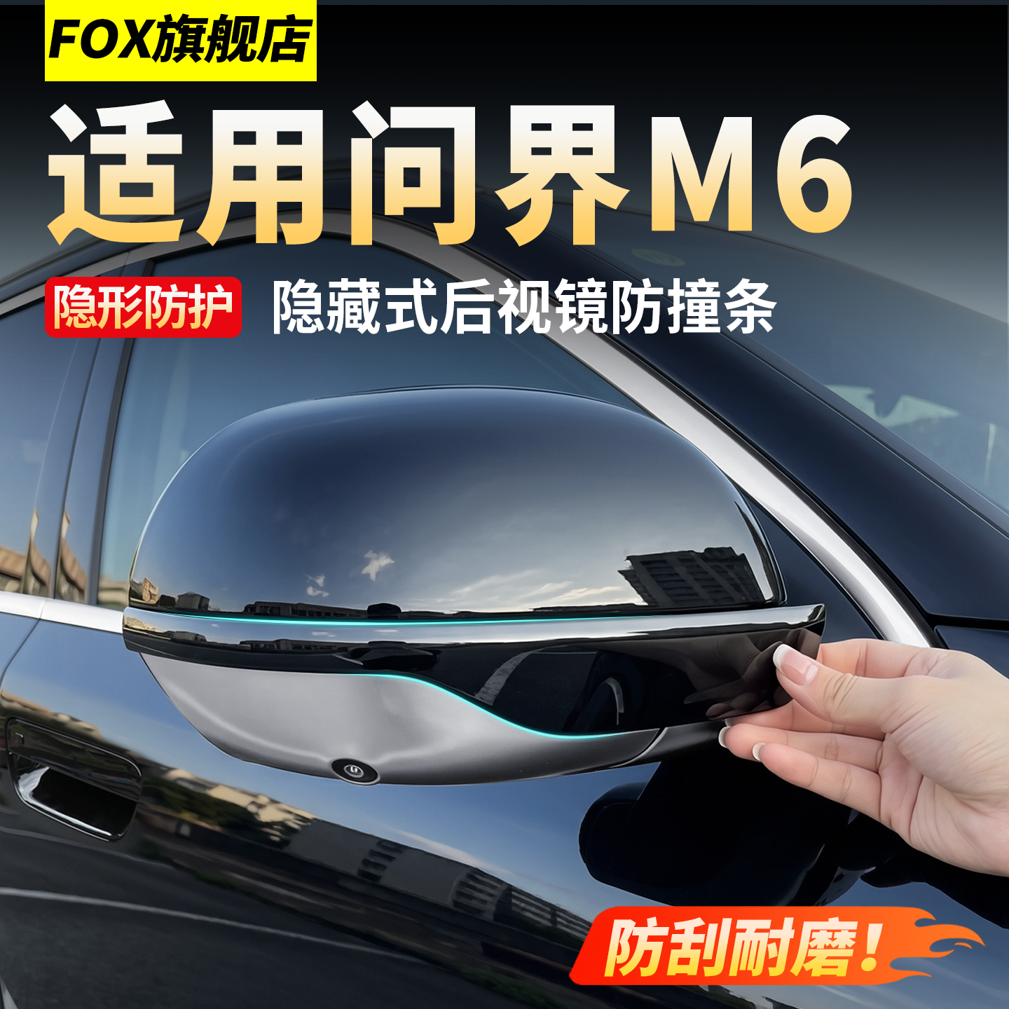 适用问界M6后视镜防撞条防刮碰倒车镜车门防护条汽车改装必买配件