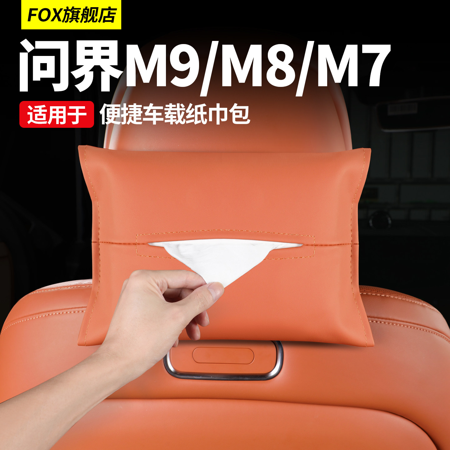 适用于AITO问界M8M7M9车载纸巾盒抽纸盒袋挂式包内饰改装用品配件