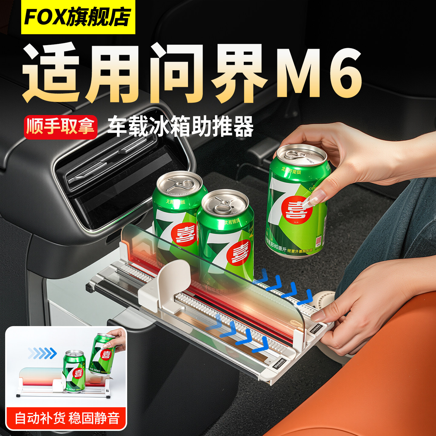 适用问界M6M7M8M9车载冰箱助推器自动补位收纳架装饰用品必买配件