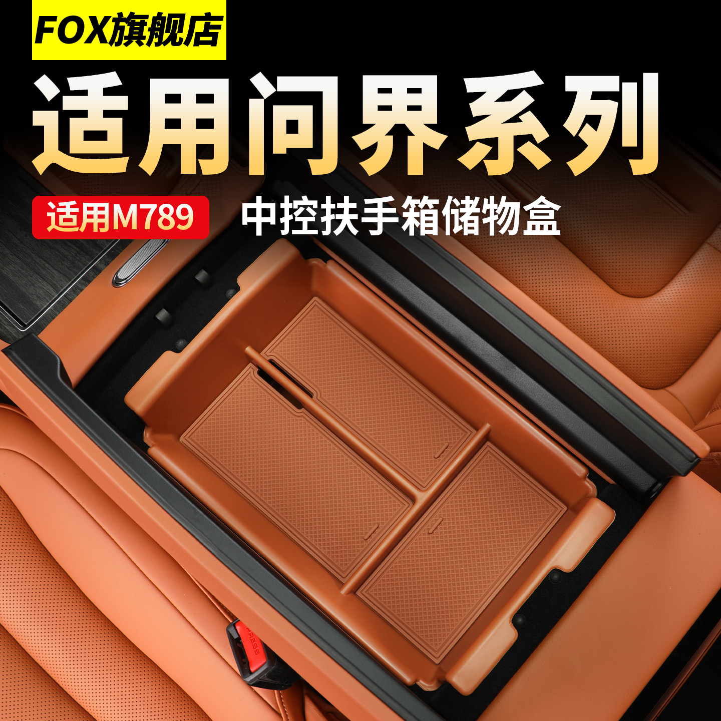 适用于问界M7/M8/M9扶手箱储物盒中控置物收纳神器车内饰配件用品