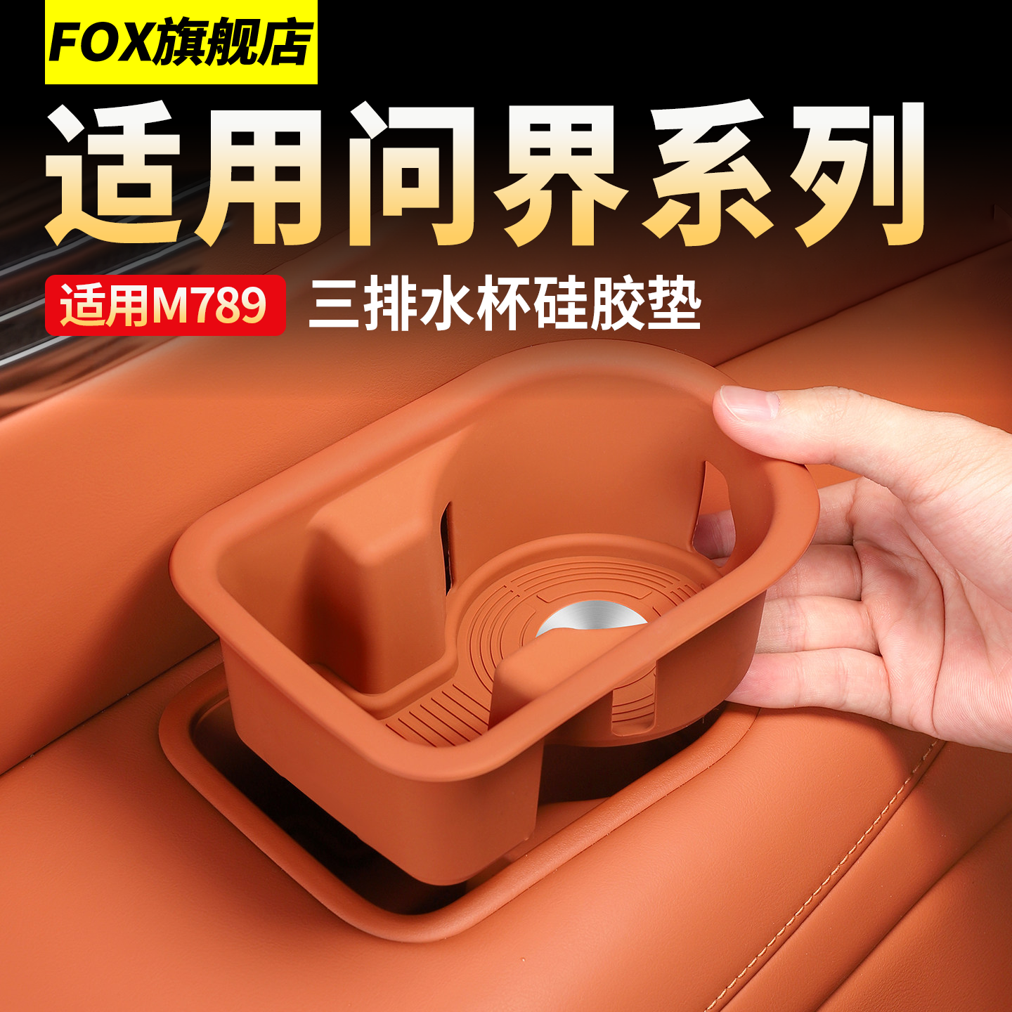 适用新问界M7M9M8三排水杯垫硅胶后排水杯垫保护防刮防滑配件用品