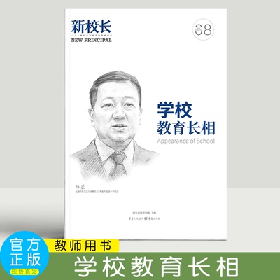 2023年新校长第8期：学校教育长相   蒲公英教育智库 重庆出版社