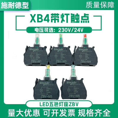 XB4带灯触点ZBV-M1按钮灯指示灯