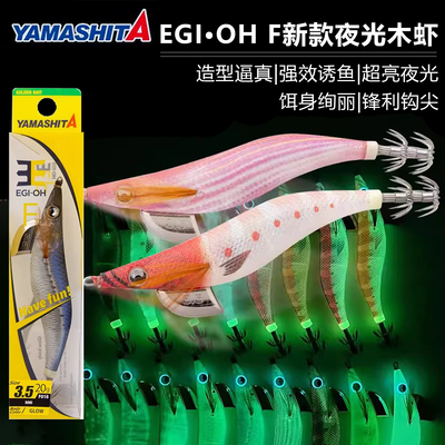 YAMASHITA鱿鱼钩3.5号夜光木虾饵