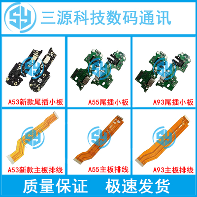 适用于A53/A55/93S/A56尾插小板