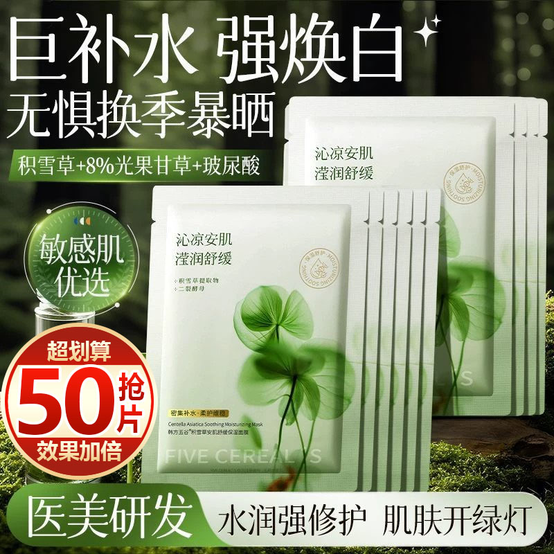 【抢50片】积雪草面膜修护补水保湿晒后舒缓敏肌可用熬夜提亮肤色