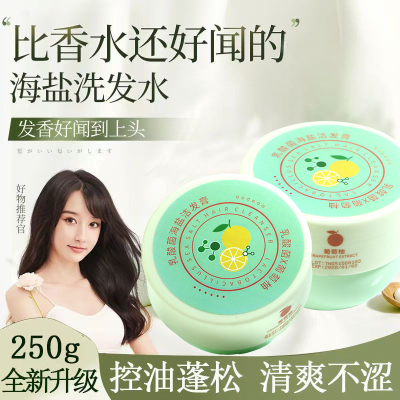 乳酸菌海盐洁发膏头皮清洁控油蓬松去屑止痒洗发膏洗发水磨砂膏