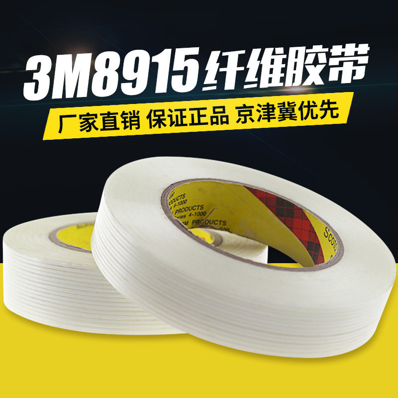 3M8915纤维胶带冰箱专用捆扎透明无痕条纹胶带批发长55米正品包邮