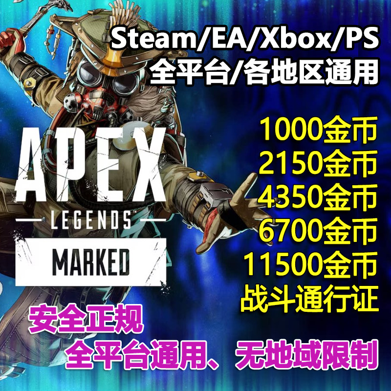 Apex英雄金币绿币奇异碎片通行证EA充值11500全平台Steam通用Xbox