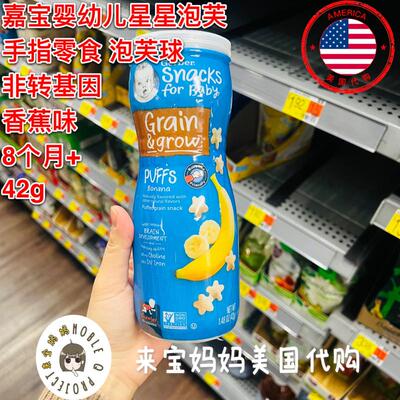 香蕉味星星泡芙婴儿零食辅食嘉宝