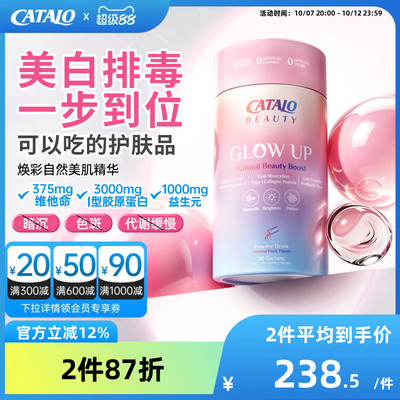 CATALO亮白排D胶原肽粉30包