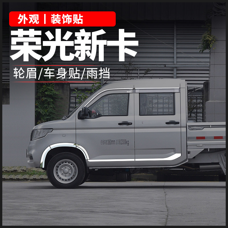 五菱荣光新卡单双排改装车窗雨眉晴雨挡配件大全车爆改装饰品专用