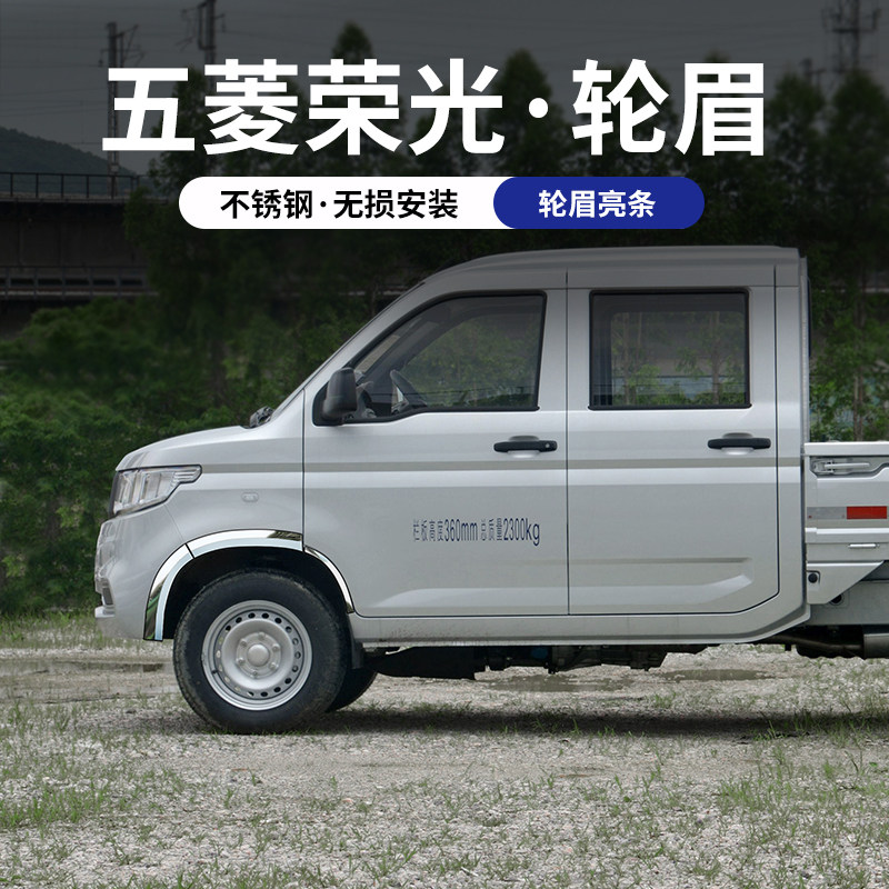 五菱荣光新卡小卡宏光V改装单双排改装轮眉防撞条饰件车配件大全