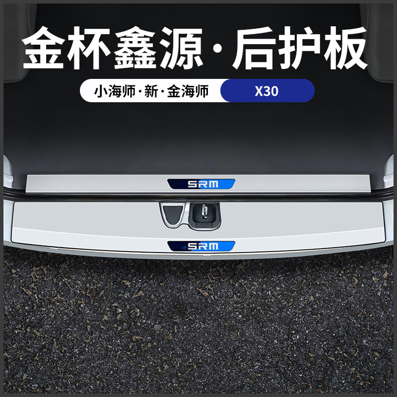 鑫源金海师金杯小海狮X30新海狮S后护板X30L改装饰全车配件门槛条