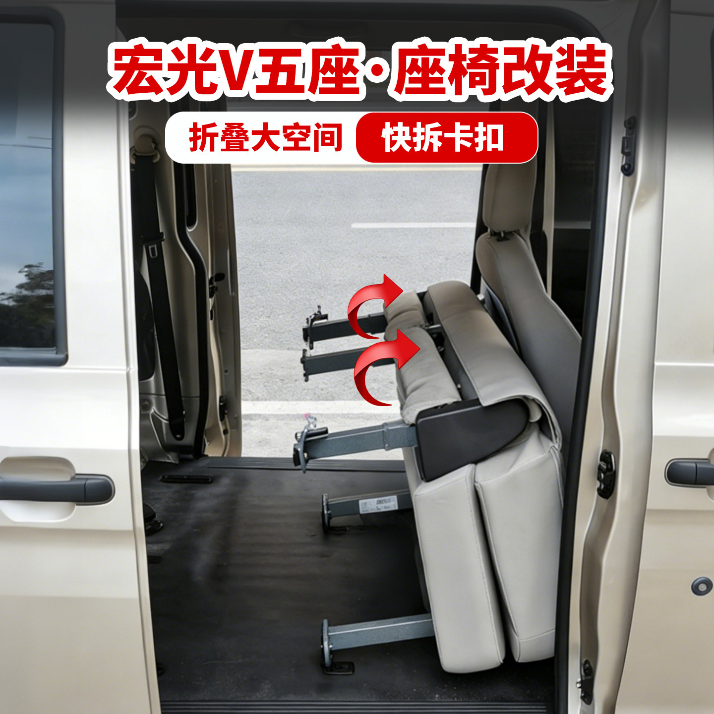 26款五菱宏光V荣光EV五座座椅改装折叠二中后排大空间变货车配件