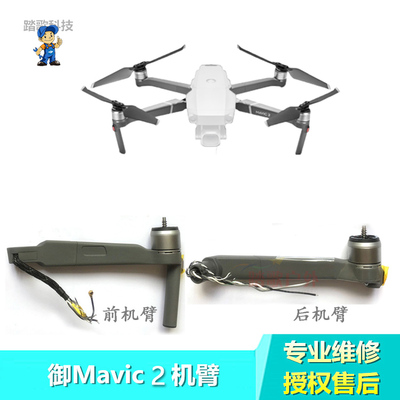 御2Mavic2Pro电机臂机臂组件