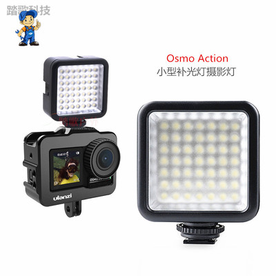 OsmoAction相机补光灯/兔笼