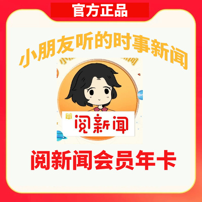 阅新闻会员年卡阅可以vip小朋友听的时事新闻