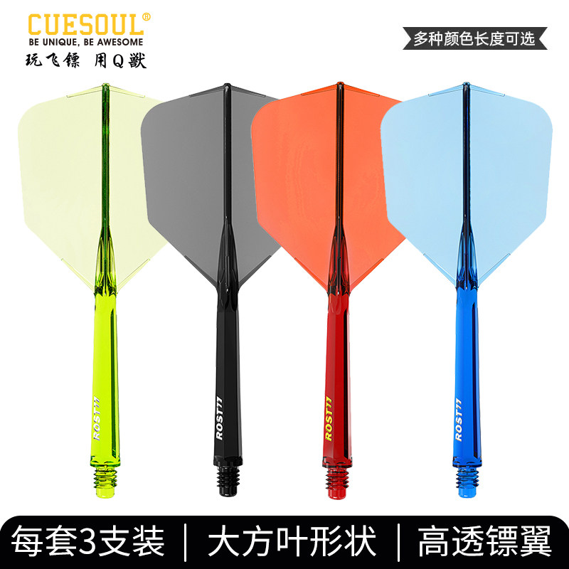 CUESOUL/Q獸 ROST 77透明一体高弹飞镖镖翼大方叶赛级连体尾翼