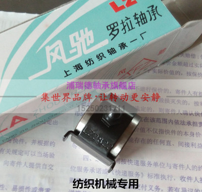上海风驰纺织机罗拉轴承LZ2822