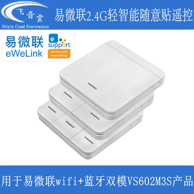 易微联双模模块配套轻智能遥控器