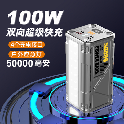 50000毫安充电宝100W双向超级快充大功率移动电源便携户外充电宝