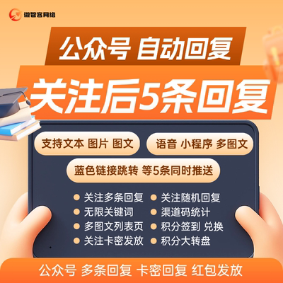 公众号关注多条回复图文语音小程序关键词发图片积分卡密推送助手