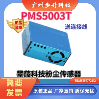 PMS5003攀藤 PMS5003T PMS5003ST激光粉尘甲醛温湿度三合一传感器