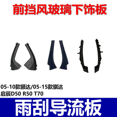 骐达颐达启辰雨刮导流板挡风盖板